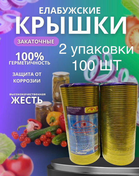 Крышка для банки Елабужские крышки, 8.2, 8.2х8.2 - купить по выгодным ...