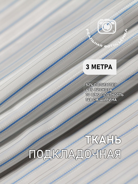 Подкладочная ткань жаккард принт. Белая. S605 Отрез 3 метра. Marc de ...