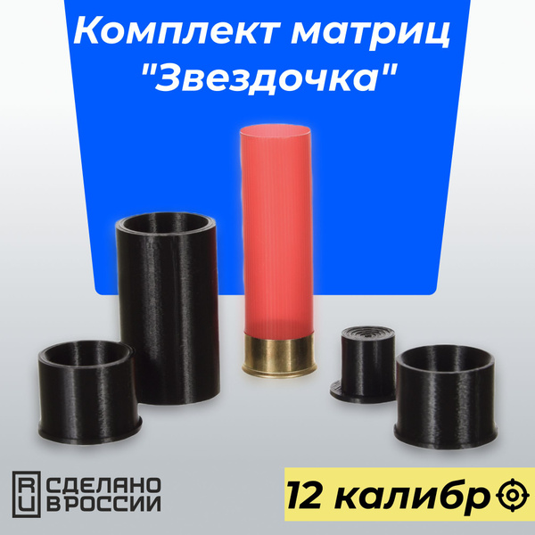 Комплект для закрутки пластиковых гильз "Звездочка" 12 калибр УПС ...