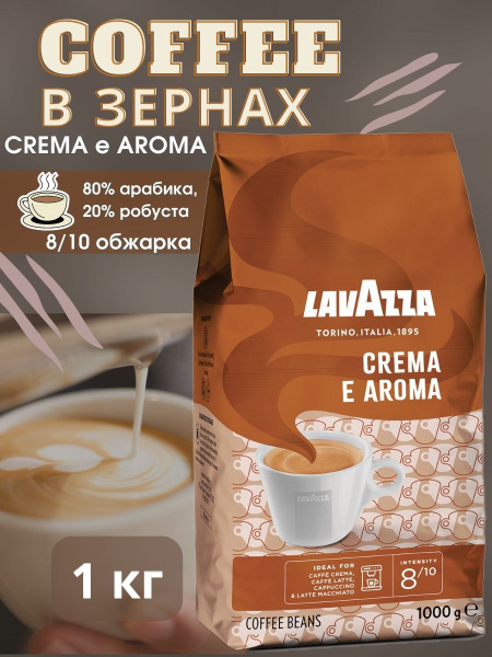 Кофе в зернах лавацца Crema e Aroma, 1 кг - купить с доставкой по ...