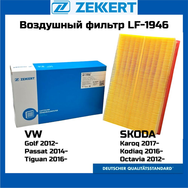 Фильтр воздушный Zekkert LF-1946 VW Tiguan 16- Passat B8 Golf VII Arteon Skoda Karoq TDI Kodiaq ...