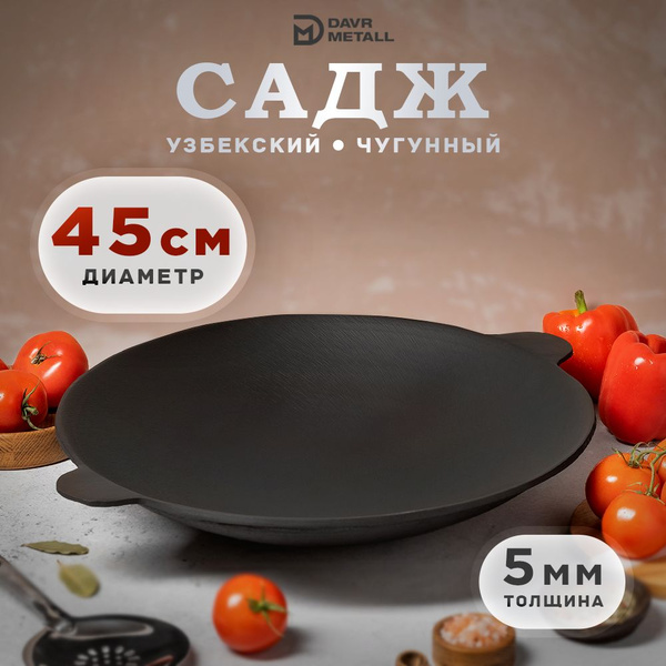 Садж чугунный 45 см купить по низкой цене с доставкой в интернет ...