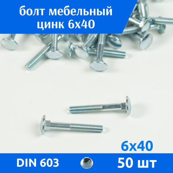 Дометизов Болт M6 x 6 x 40 мм, головка: Полукруглая, 50 шт. - купить с доставкой по выгодным ...