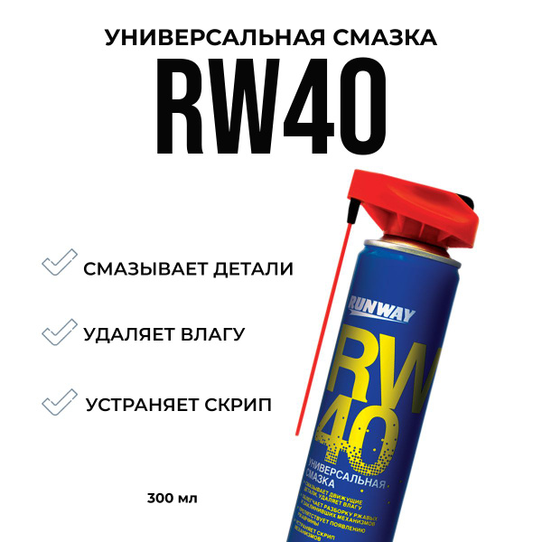 Смазка универсальная RW-40 (аналог WD-40) аэрозольная 300 мл - купить в ...
