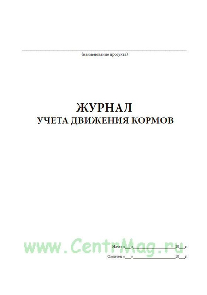 Журнал учета движения кормов. 60 страниц. 1 журнал (Книга учета ...
