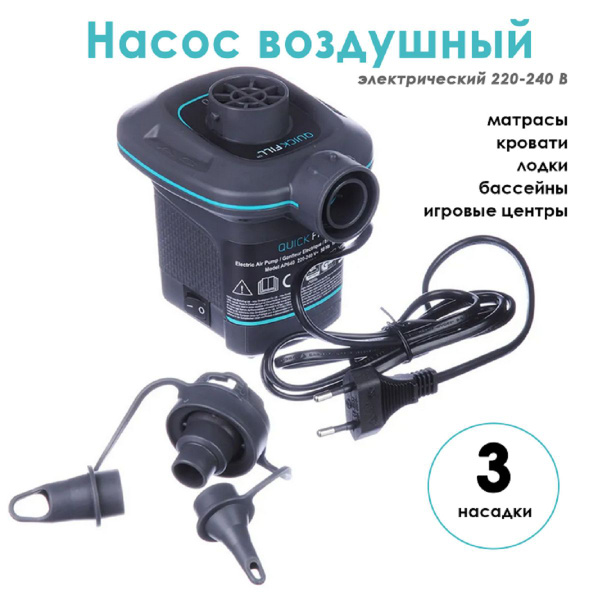 Насос для матраса электрический 220В Intex Quick-Fill 3 насадки 66640 ...