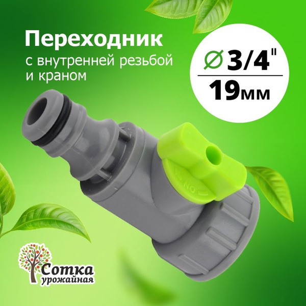 Переходник для шланга поливочного 3/4 с краном - купить с доставкой по ...