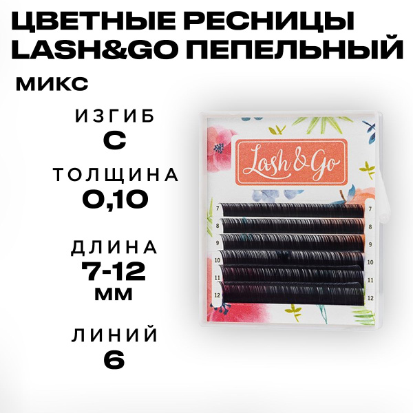 Цветные ресницы Лэш Го Пепельный микс 0,10 C 7-12 мм 6 линий/Ресницы ...