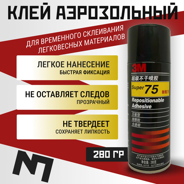 Аэрозольный клей-спрей 3М 75, 280 г - купить с доставкой по выгодным ...