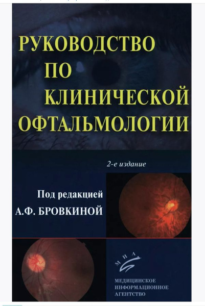 Руководство по клинической офтальмологии- 2-е изд., перераб. и доп ...
