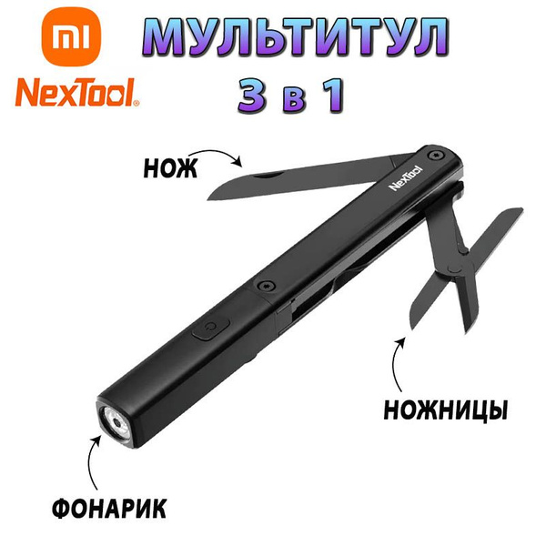 Мультитул 3 в 1 фонарик - ножницы - нож Nextool N1 (NE20026) - купить с доставкой по выгодным ...