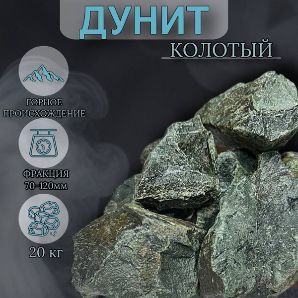 Камни для бани Дунит, 20 кг - купить с доставкой по выгодным ценам в ...