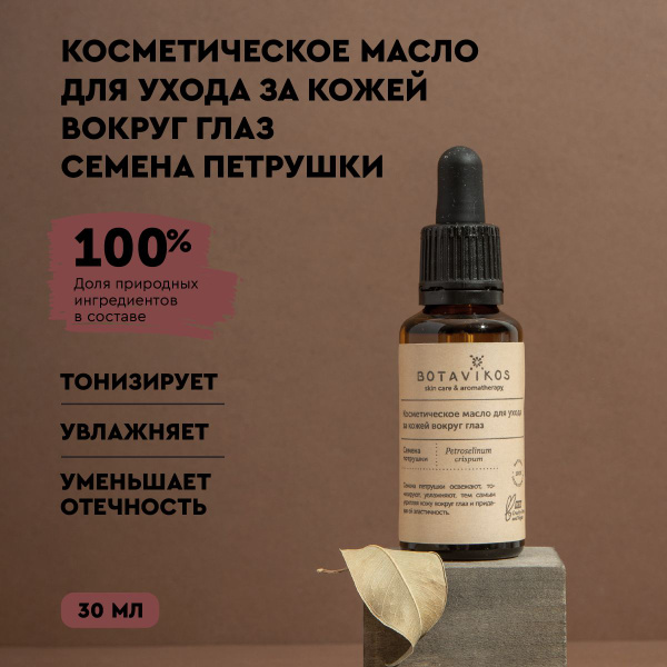 Косметическое масло для кожи вокруг глаз Семена петрушки против тёмных ...