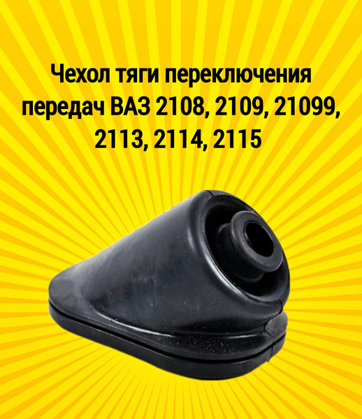 Чехол/пыльник кулисы, тяги переключения передач Самара ВАЗ 2108-21099 ...