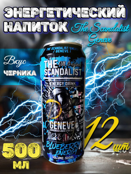 Энергетический напиток Scandalist Geneve(черника) 12 шт по 500 мл ...