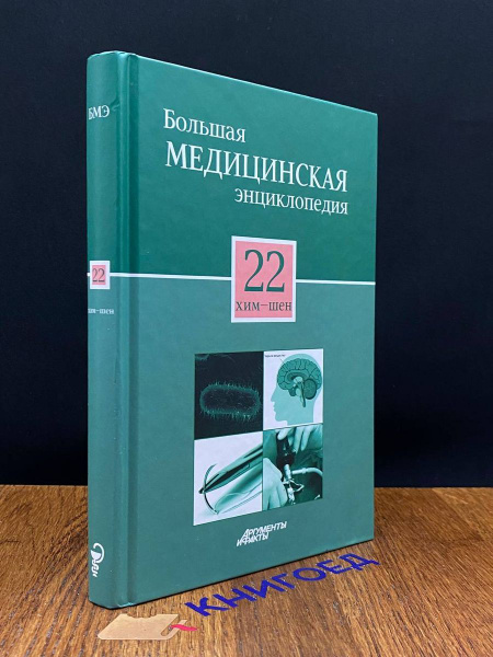 Большая медицинская энциклопедия в 30 томах. Том 22 - купить с ...