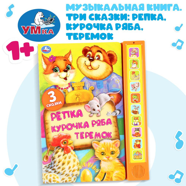 Музыкальная книжка игрушка для малышей Сказки Умка 10 кнопок / детская ...