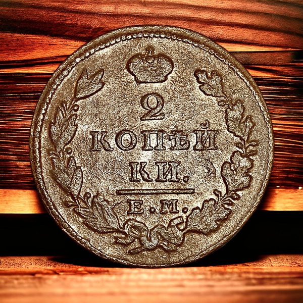 Монета Российской Империи 2 копейки 1828 года, ЕМ-ИК. Александр I ...