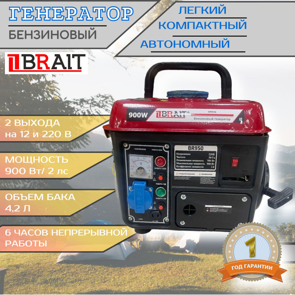 Генератор бензиновый BRAIT BR 950 PRO / бензогенератор / генератор для рыбалки купить на OZON по ...