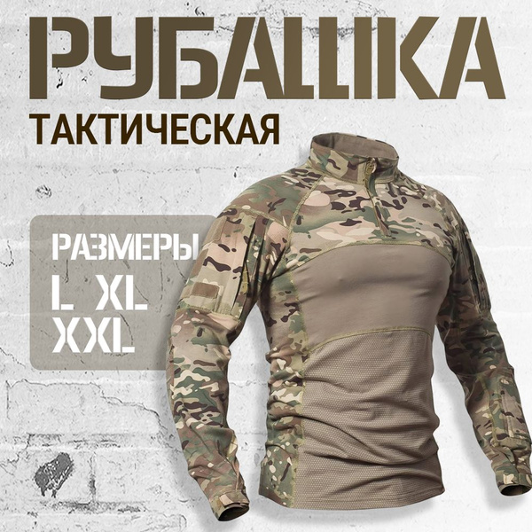 Тактическая боевая рубашка (Мультикам) L - купить с доставкой по ...