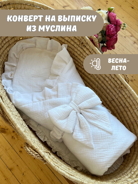 Конверт на выписку для новорожденного - купить с доставкой по выгодным ...