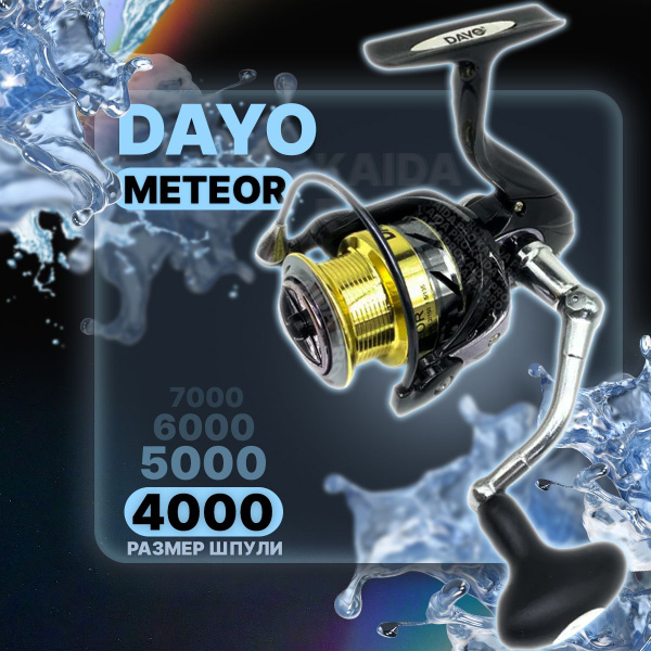 Катушка Dayo METEOR, Безынерционная, 4000, Передний фрикцион купить по ...