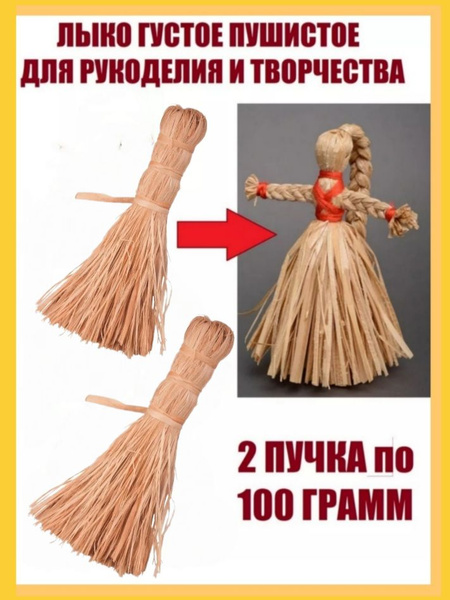 Лыко натуральное для рукоделия,побелки деревьев, творчества, поделки к ...