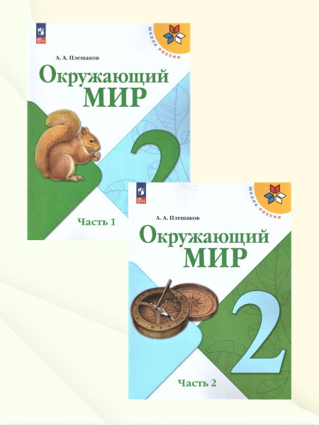 Окружающий мир 2 класс. Учебник. Комплект из 2-х частей. УМК "Школа ...