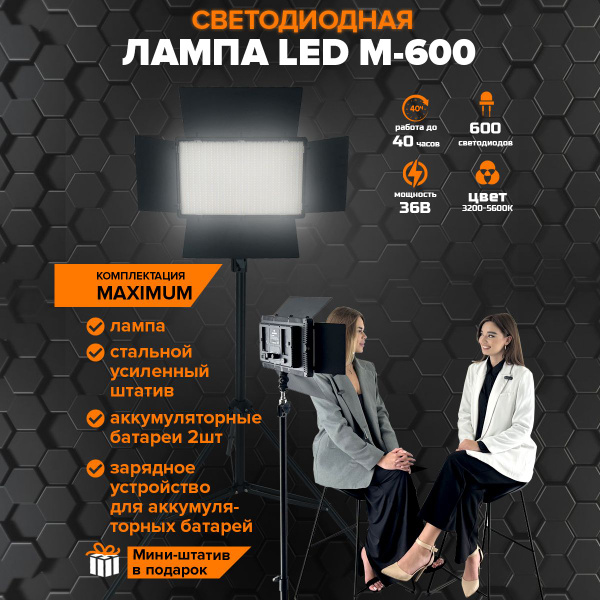 Видеосвет для фото и видео Maximum LED M-600 светодиодов / Свет для ...