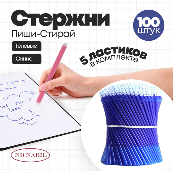 Стержень для гелевой ручки синий Пиши - Стирай набор 100 шт - купить с ...