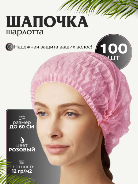 Шапочка одноразовая медицинская шарлотта розовая из спанбонда 100 шт