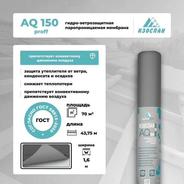 Изоспан AQ proff-150 гидроизоляционная ветрозащитная паропроницаемая ...