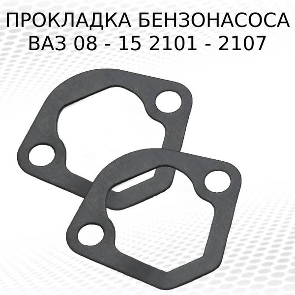 Прокладка бензонасоса ВАЗ 2107,2105,2104,2106,2109,21099,2108, паранит ...