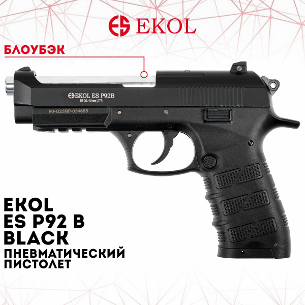Пневматический пистолет EKOL Пистолет пневм. ES P92 B - купить по выгодной цене в интернет ...