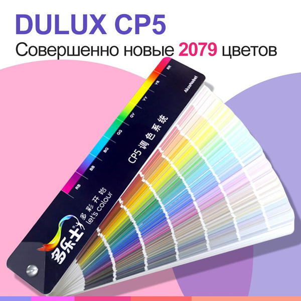 Веер для демонстрации (Dulux CP-5 цветовая палитра) 2079 цветов купить на OZON по низкой цене ...
