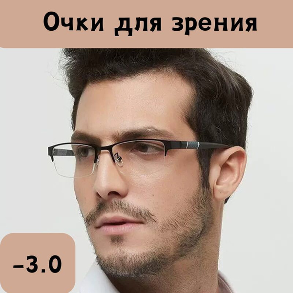Очки для зрения -3,00 Готовые очки для зрения с диоптриями мужчин ...