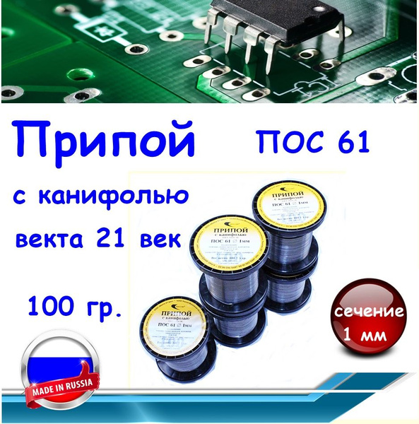 Припой с канифолью ПОС 61 d 1 мм, 100гр Векта, комплект 5 штук - купить ...