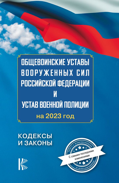 Общевоинские уставы Вооруженных Сил РФ на 2023 год / - купить с ...