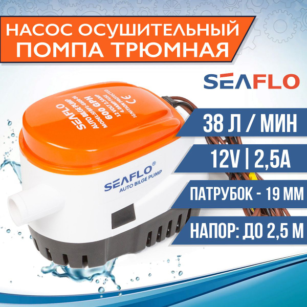 Помпа осушительная автоматическая SeaFlo трюмная, 12V - купить с ...