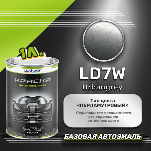 Luxfore краска базовая, цвет LD7W Urbangrey 1000 мл купить на OZON по ...