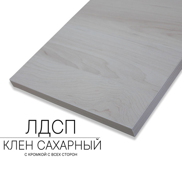 Мебельный щит ЛДСП 16 мм 380/710 с кромкой Клен Сахарный - купить с ...