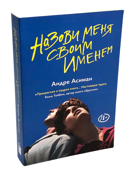 Назови меня своим именем. Андре Асиман | Асиман Андре - купить с ...