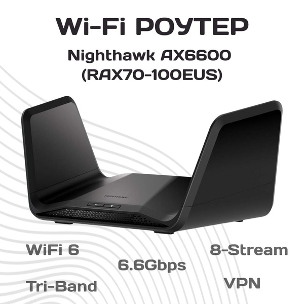 Роутер Netgear Nighthawk AX6600 (RAX70), черный, 5 ГГц, 2.4 ГГц купить ...