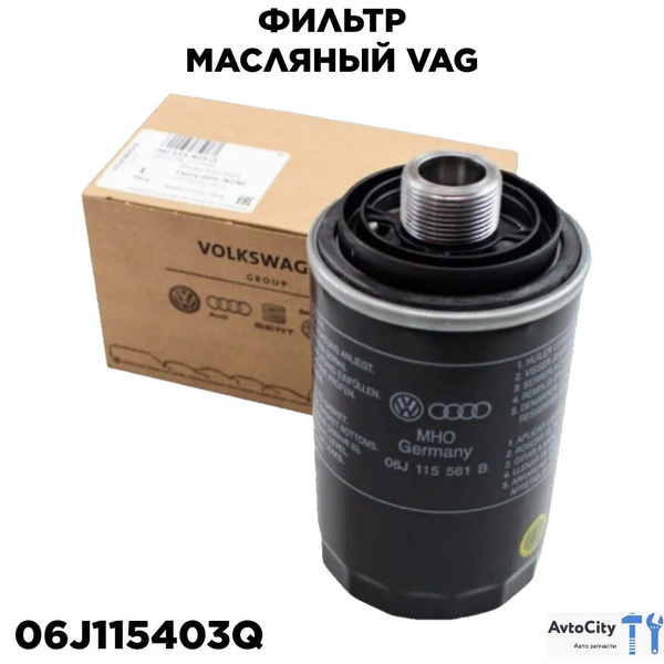 Фильтр масляный VAG (VW/Audi/Skoda/Seat) 06J115403Q - купить по ...