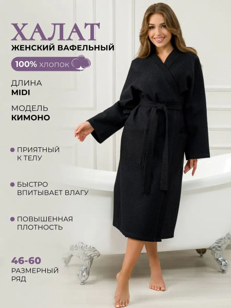 Халат Женский NATIVIA Домашний Карманы черный, чернильный Пояс Вафельное полотно, Хлопок, размер ...