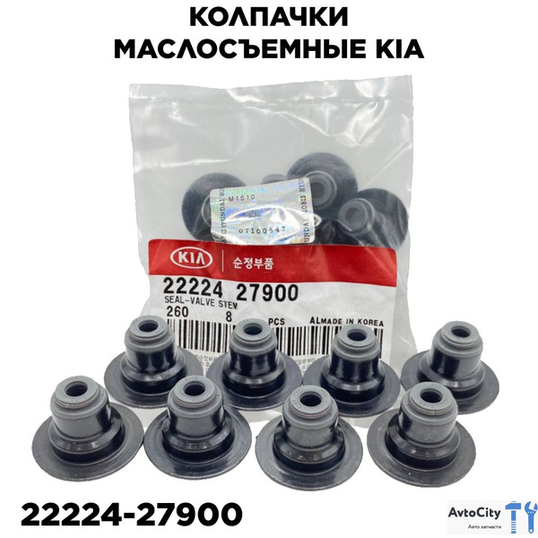 Колпачки маслосъемные 22224-27900 - Hyundai-KIA арт. 2222427900 ...
