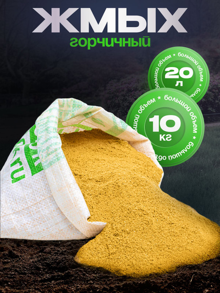 Жмых горчичный Удобрение 10 кг - купить с доставкой по выгодным ценам в ...
