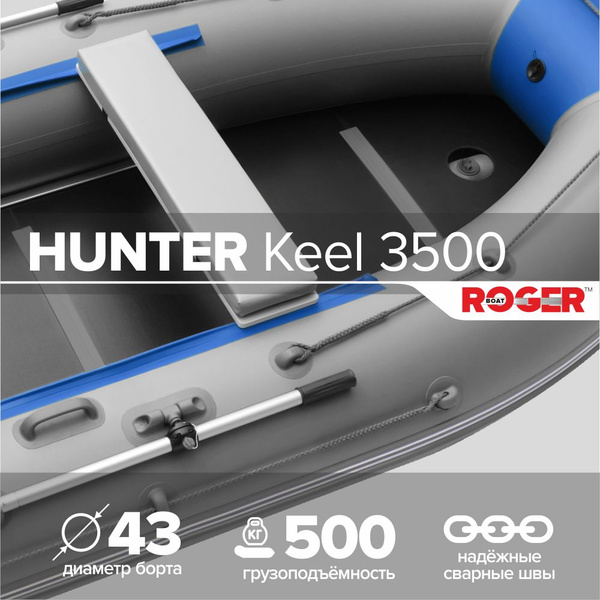 Лодка надувная ПВХ под мотор ROGER Hunter Keel 3500, лодка роджер с ...