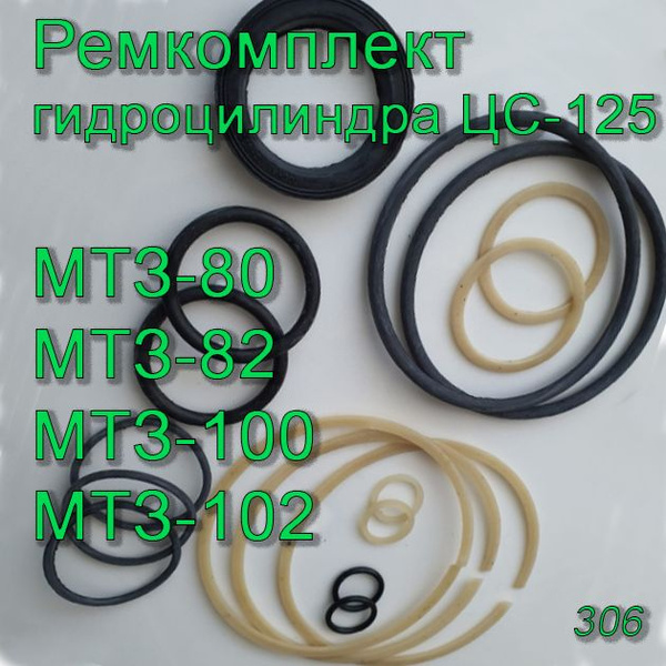 Ремкомплект гидроцилиндра ЦС-125 (МТЗ) МТЗ-80/82/100/102 306 - АЛЬЯНС ...
