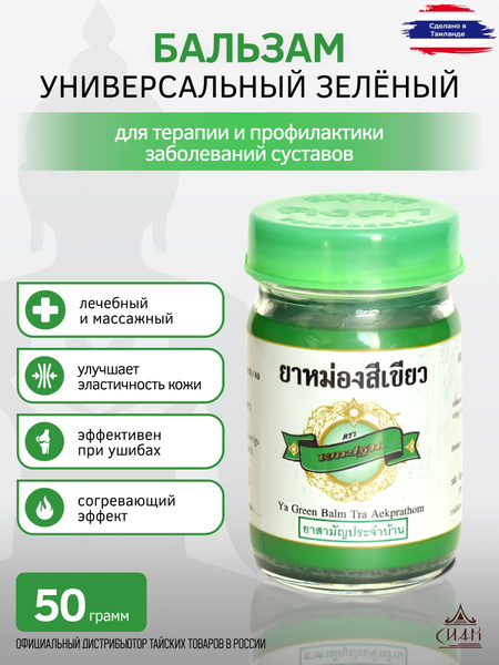 Тайский бальзам зеленый универсальный Ekpathom, 50 г - купить с ...